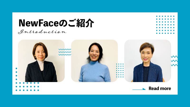 NewFaceのご紹介【赤司直子】【甲木美奈子】【石丸あつ子】 | 有限会社 オフィスくじら
